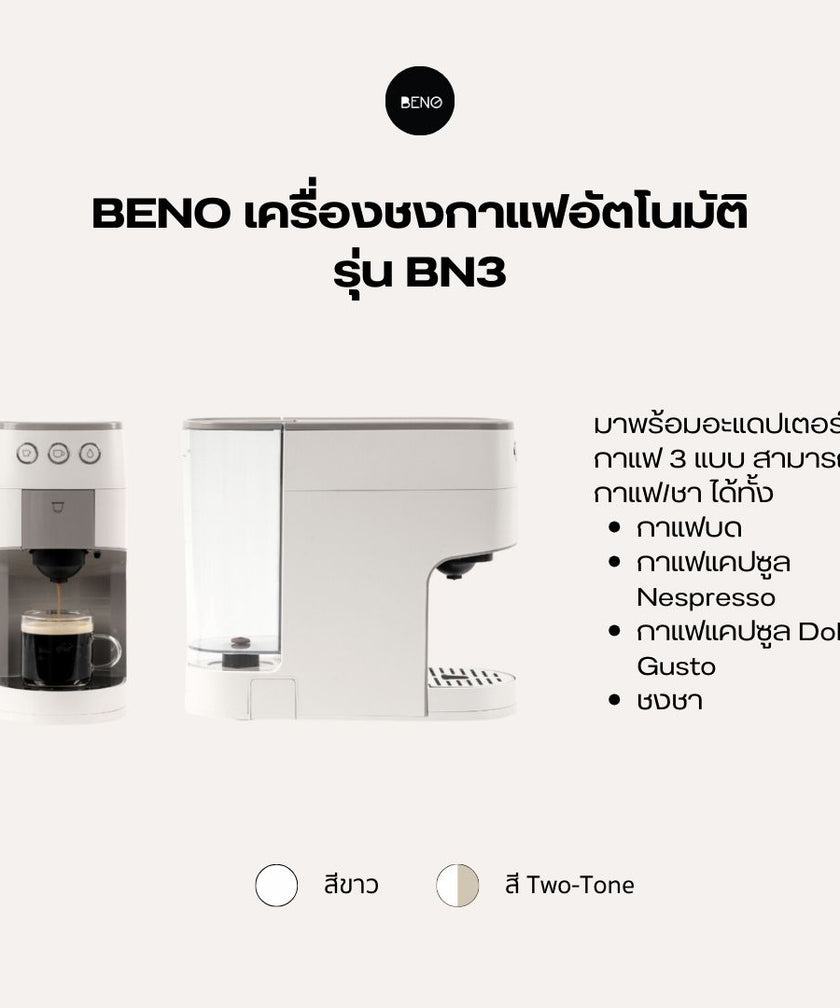 BENO รุ่น BN3 และรุ่น BN3 MILK มาพร้อมอะแดปเตอร์ชงกาแฟ 3 แบบ – Benothailand