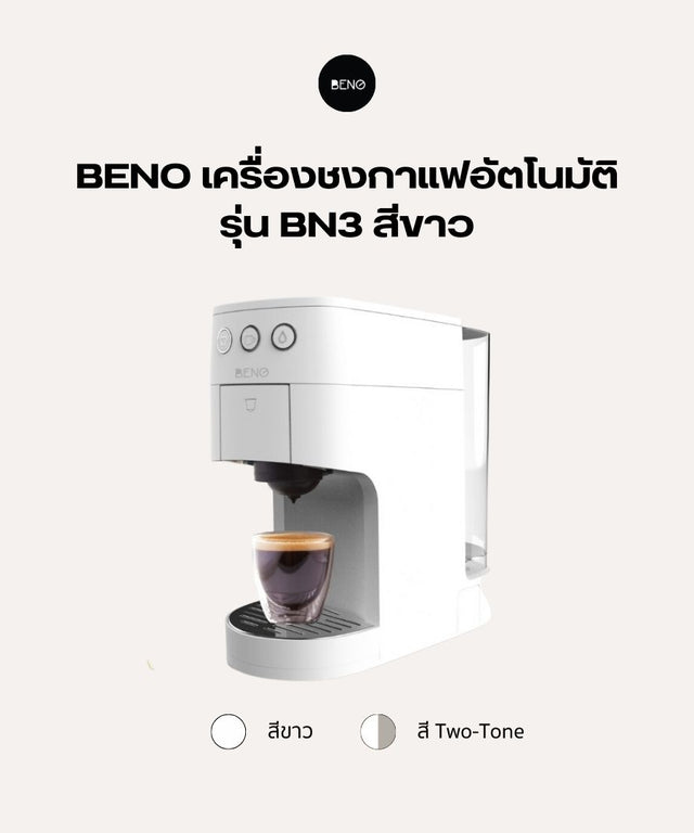 BENO รุ่น BN3 และรุ่น BN3 MILK มาพร้อมอะแดปเตอร์ชงกาแฟ 3 แบบ – Benothailand