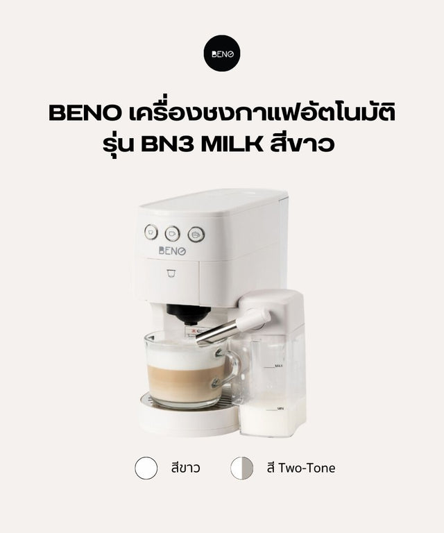 BENO รุ่น BN3 และรุ่น BN3 MILK มาพร้อมอะแดปเตอร์ชงกาแฟ 3 แบบ – Benothailand